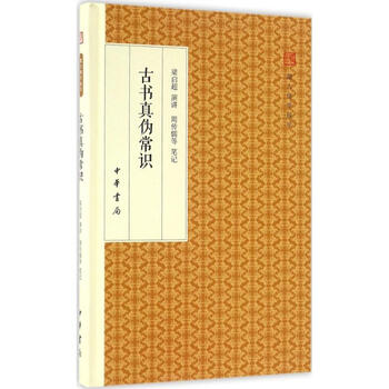 古书真伪常识