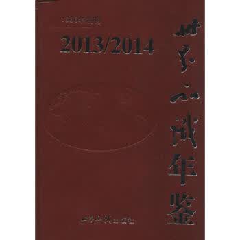 世界知识年鉴2013-2014