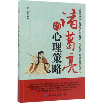 诸葛亮的心理策略