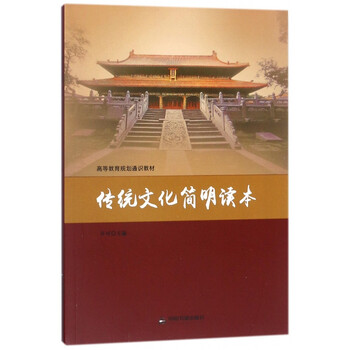 传统文化简明读本(高等教育规划通识教材)