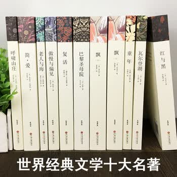 世界十大名著全套10册无删减版 飘巴黎圣母院简爱复活红与黑傲慢与偏见呼啸山庄老人与海瓦尔登湖童年