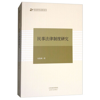 民事法律制度研究