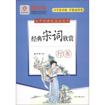 经典宋词欣赏(行书)/庞中华硬笔书法系列