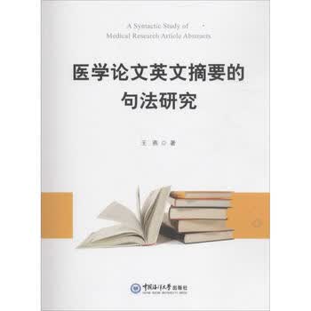 医学论文英文摘要的句法研究