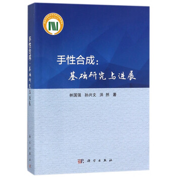 手性合成--基础研究与进展