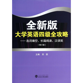全新版大学英语四级全攻略--选词填空长篇阅读汉译英(修订版)