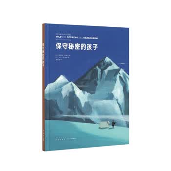 读小库7-9岁儿童绘本《保守秘密的孩子》男孩远征探险奇遇记