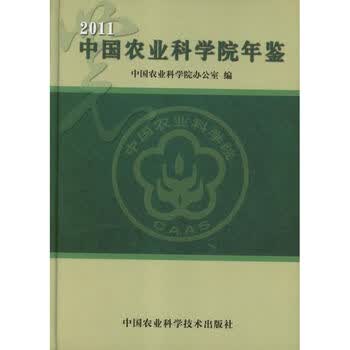 中国农业科学院年鉴2011