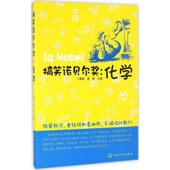 搞笑诺贝尔奖
