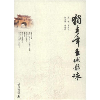 独秀峰王城题咏/覃延欢编