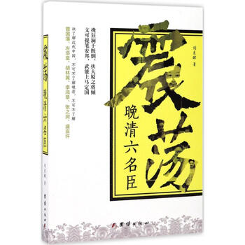 震荡晚清六名臣