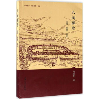 八闽撷珍
