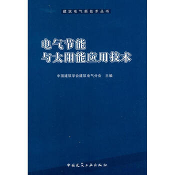 电气节能与太阳能应用技术