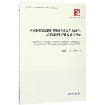 农业标准化战略与增强农业竞争力研究