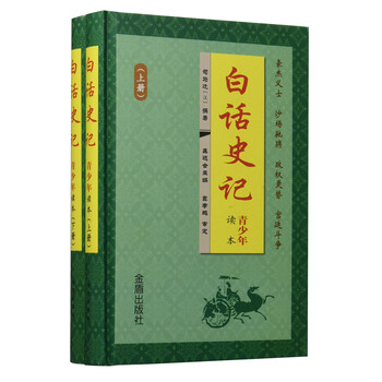 白话史记·青少年读本（套装上下册）