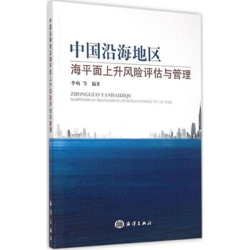 中国沿海地区海平面上升风险评估与管理