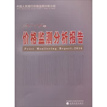 2016年价格监测分析报告
