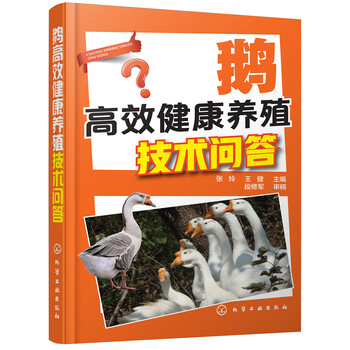 鹅高效健康养殖技术问答
