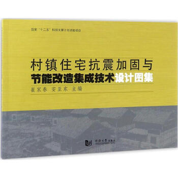 村镇住宅抗震加固与节能改造集成技术设计图集