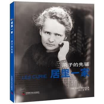 居里一家 原子的先驱