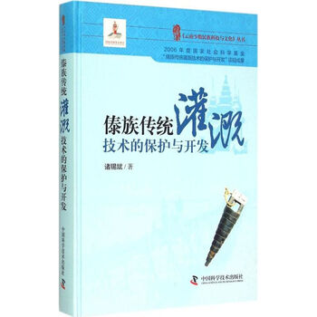傣族传统灌溉技术的保护与开发