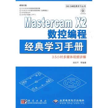 Masterrcam X2数控编程经典学习手册