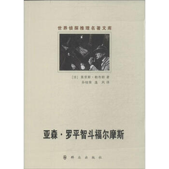 亚森·罗平智斗福尔摩斯
