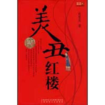 美丑红楼