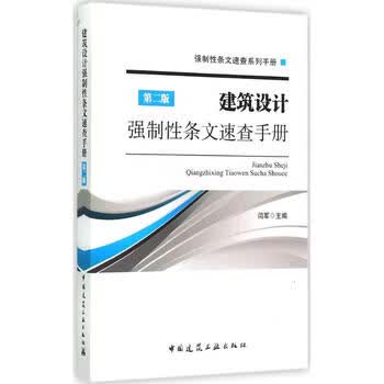 建筑设计强制性条文速查手册(第2版)