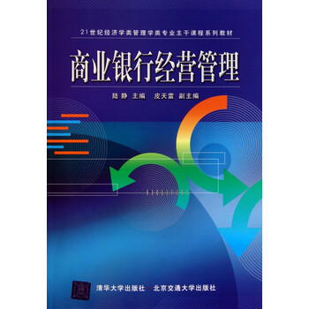 商业银行经营管理(21世纪经济学类管理学类专业主干课程系列教材)