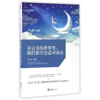 不完美的世界里我们要学会适可而止