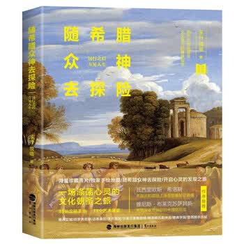 随希腊众神去探险/艺游未尽系列图书