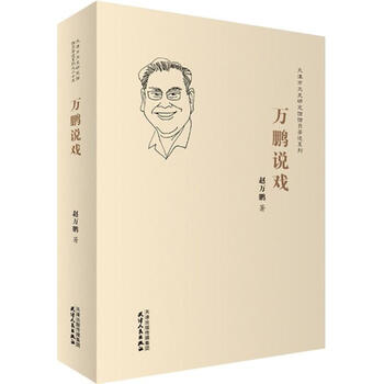 万鹏说戏