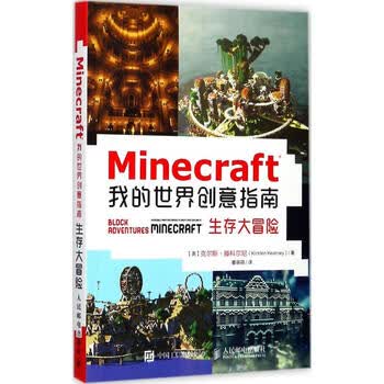 Minecraft我的世界创意指南