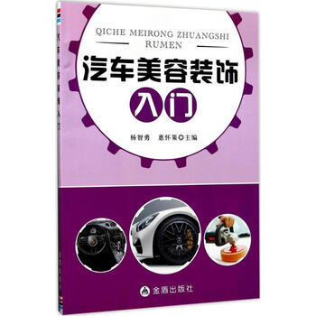 汽车美容装饰入门