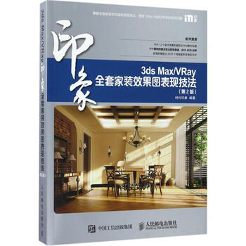 3ds Max\VRay全套家装效果图表现技法(第2版)