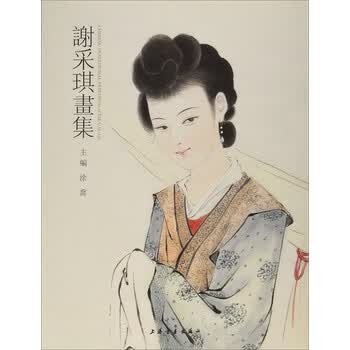 谢采琪画集