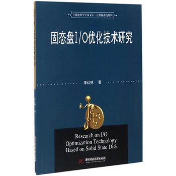 固态盘I/O优化技术研究