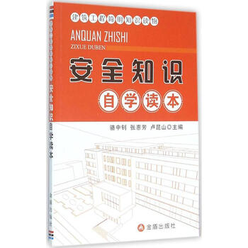 安全知识自学读本