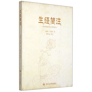 生经简注