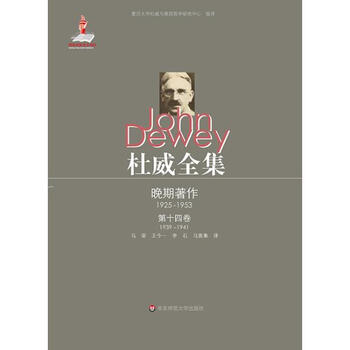 杜威全集晚期著作:1925~1953.第14卷:1939~1941