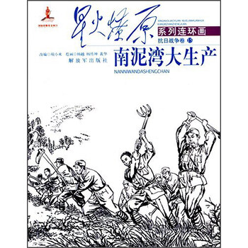 星火燎原连环画 抗日战争卷：南泥湾大生产