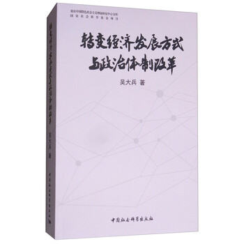 转变经济发展方式与政治体制改革研究