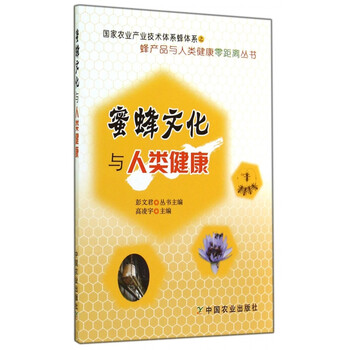 蜜蜂文化与人类健康/蜂产品与人类健康零距离丛书