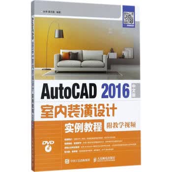 AutoCAD 2016中文版室内装潢设计实例教程