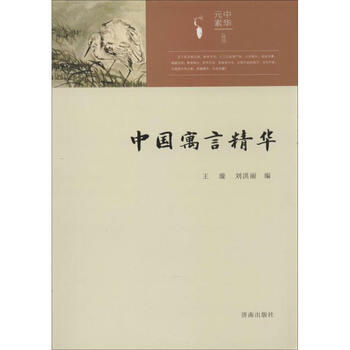 中国寓言精华/中华元素丛书/王璇等编