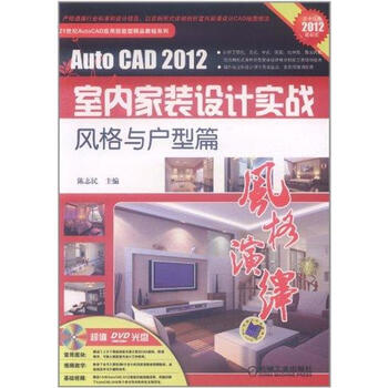 AutoCAD2012室内家装设计实战——风格与户型篇