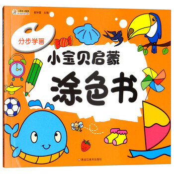 小宝贝启蒙涂色书：分步学画