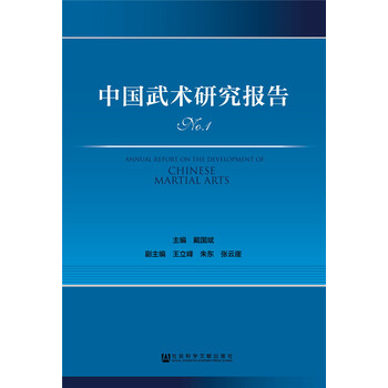 中国武术研究报告No.1