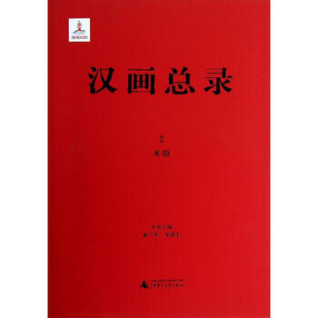 汉画总录2  米脂